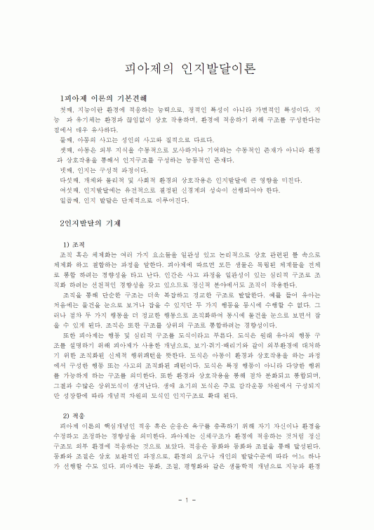 [사범/법학] 피아제 이론의 기본견해, 인지발달의 기재에 대하여