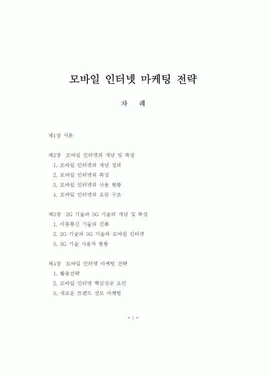 모바일 인터넷 마케팅 전략