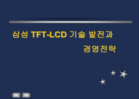 삼성 TFT-LCD 기술 발전과 경영전략.ppt