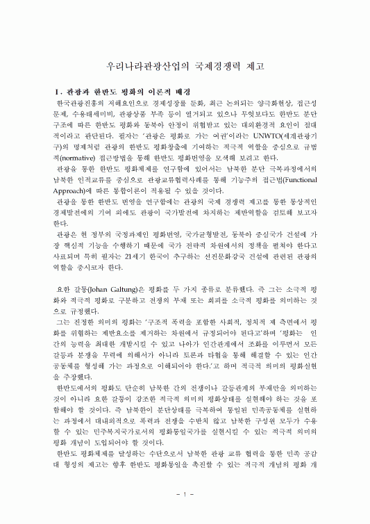 우리나라관광산업의 국제경쟁력 제고 방안