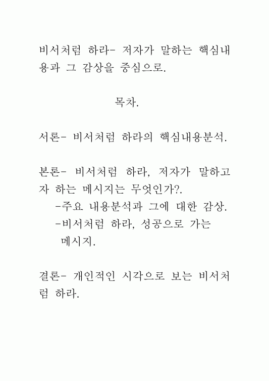 비서처럼 하라- 저자가 말하는 핵심내용과 그 감상을 중심으로.