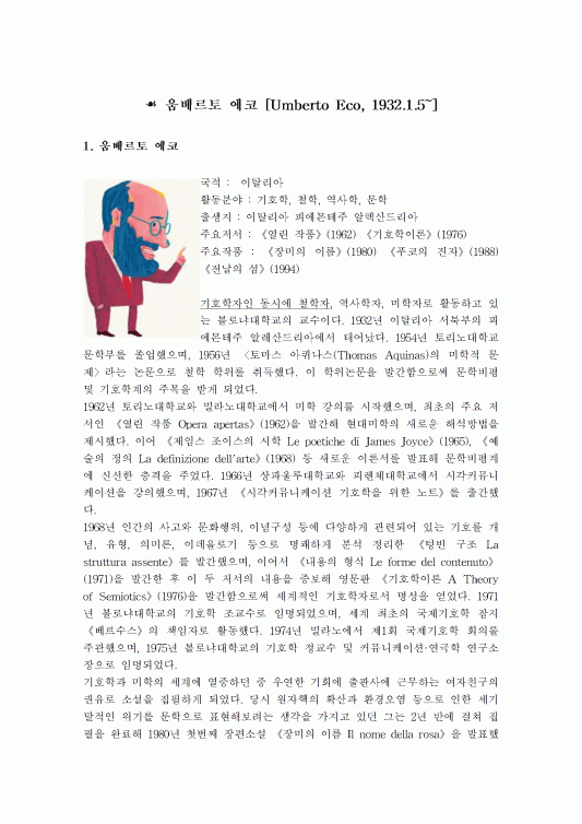 움베르토 에코 [Umberto Eco, 1932.1.5~]