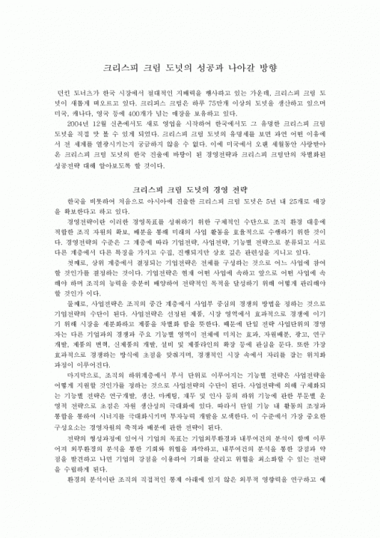 크리스피 크림 도넛의 성공과 나아갈 방향