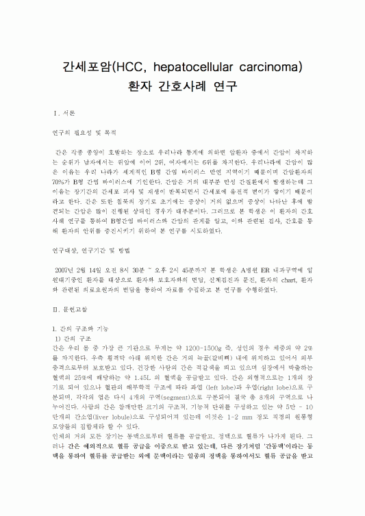 간세포암 환자 케이스 스터디