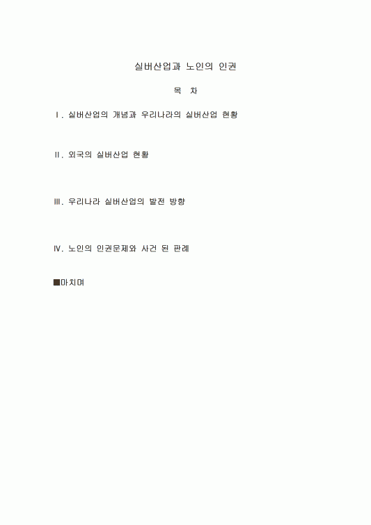 실버산업과 노인의 인권