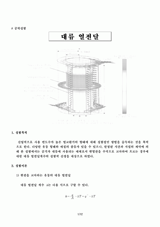 [공학실험]대류열전달 실험 예비, 결과 레포트