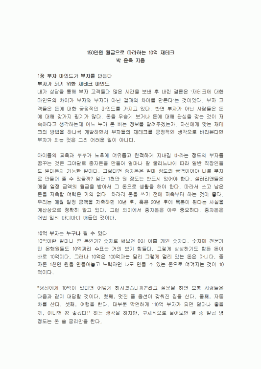 150만원 월급으로 10억 재테크