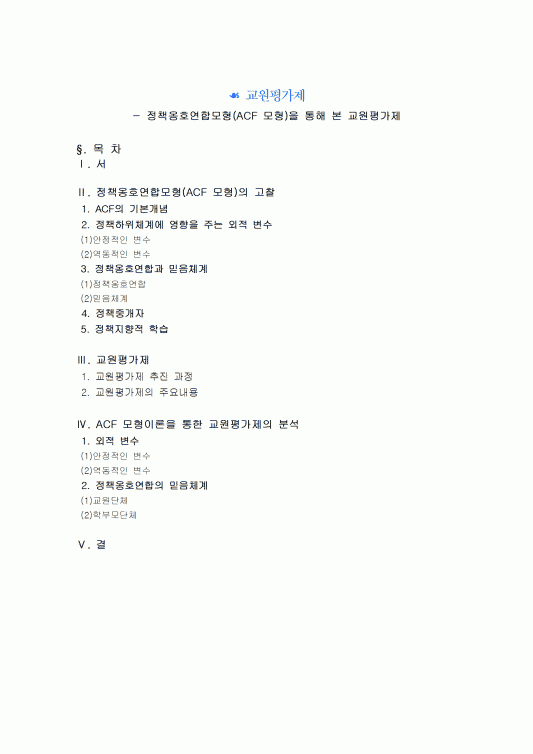 교원평가제 - 정책옹호연합모형(ACF 모형)을 통해 본 교원평가제