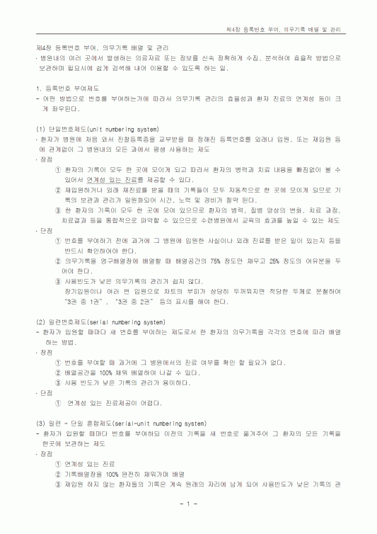 의무기록관리학- 제4장 등록번호 부여, 의무기록 배열 및 관리