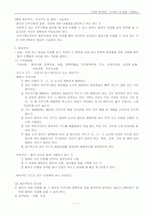 의무기록관리학- 제5장 환자색인, 의사색인 및 질병 ․ 수술색인