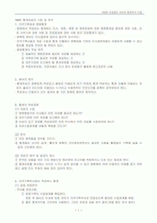 의무기록관리학- 제6장 통계자료의 수집 및 분석