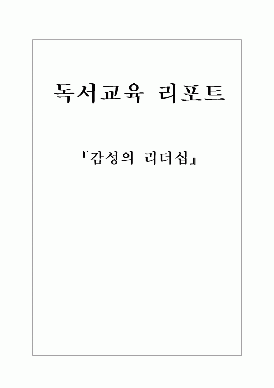 감성의 리더쉽