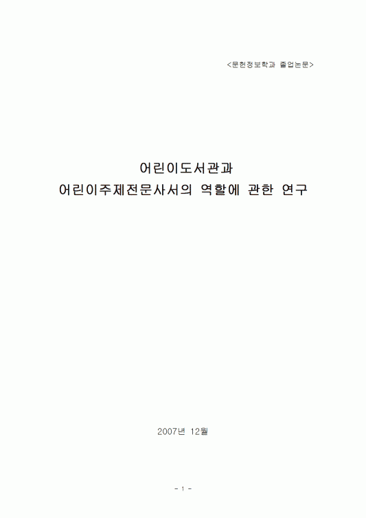 어린이도서관과 어린이 주제전문 사서의 역할에 관한 연구