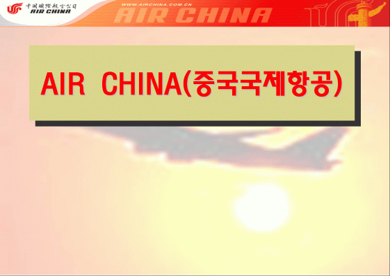 중국기업분석 - 에어차이나(AIR CHINA).ppt