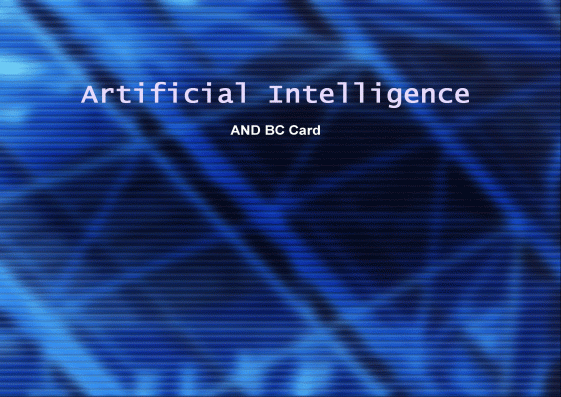 인공지능 정보시스템 적용사례-BC카드