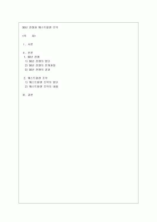 [인문과학] 30년 전쟁과 웨스트팔렌 조약