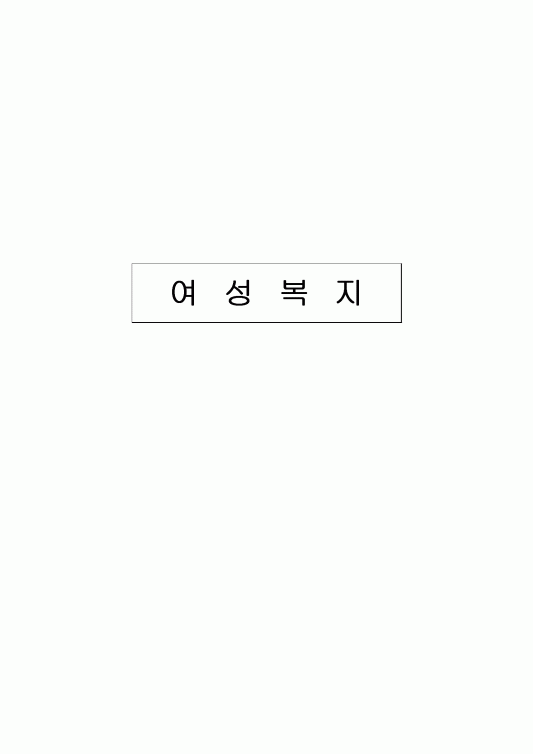 사회복지개론 - 여성복지  레포트