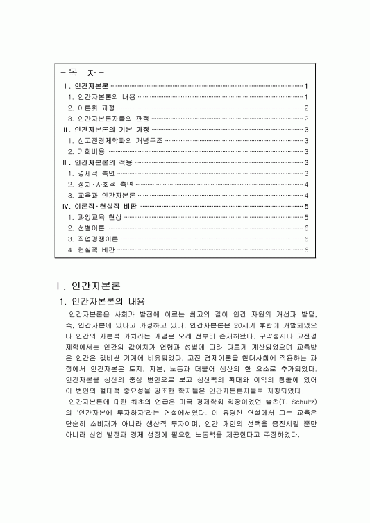 교육사회 - 인간자본론  레포트