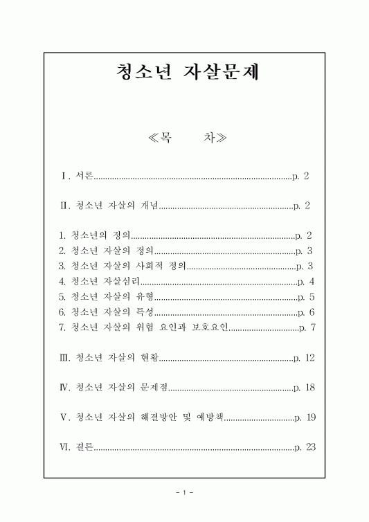 [사회복지, 청소년복지] 청소년 자살문제