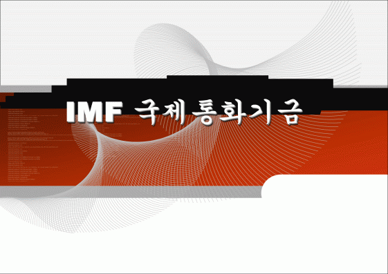 IMF 국제통화금융.ppt