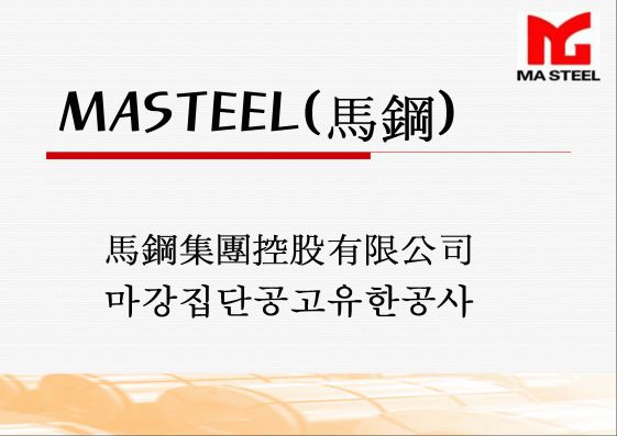 [중구기업분석] masteel(마강집단공고유한공사).ppt