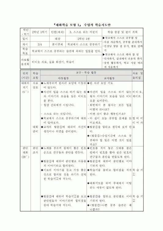 도덕 바른생활 수업지도안 2-1