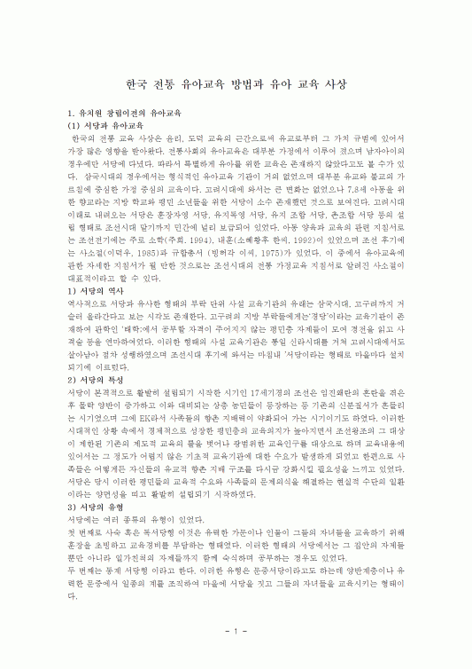 한국 전통 유아교육방법과 유아교육 사상