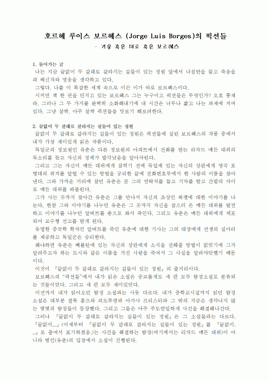 보르헤스의 픽션들