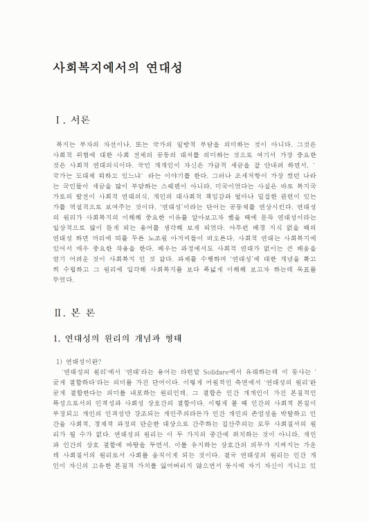 사회복지에서의 연대성fp