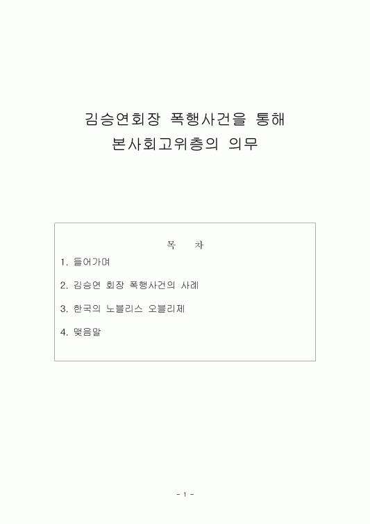 김승연회장 폭행사건을 통해 본사회고위층의 의무(한국의 노블리스 오블리제)