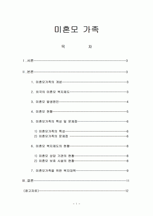 [현대가족복지론, 현대가족문제론] 미혼모 가족