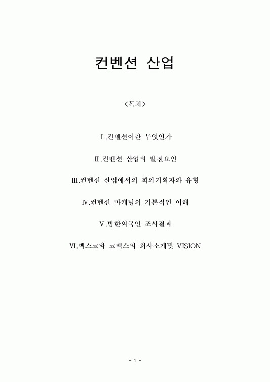 [분석/조사] 컨벤션 산업