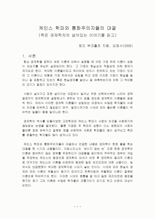 케인즈학파와통화주의자들의대결