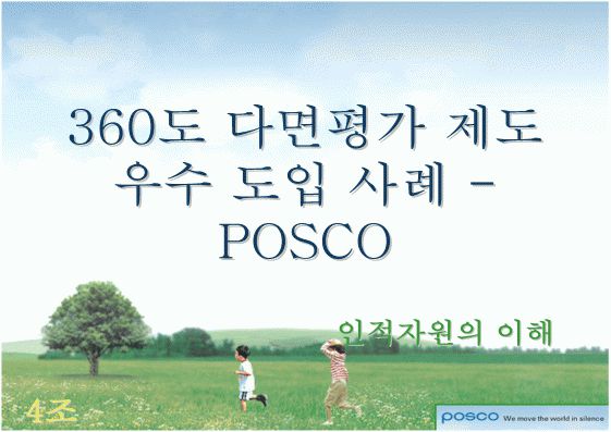 360도다면평가제도 우수도입사례 - POSCO