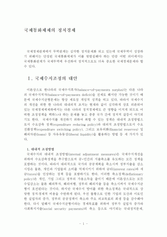 국제통화체제의 정치경제