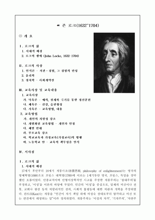 존 로크(1632~1704)