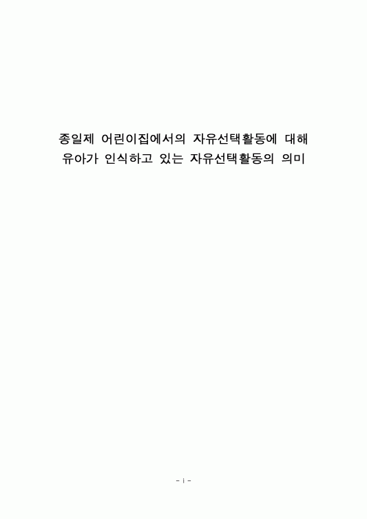 [유아교육과]2007우수논문-유아가 인식하고 있는 자유선택활동의 의미