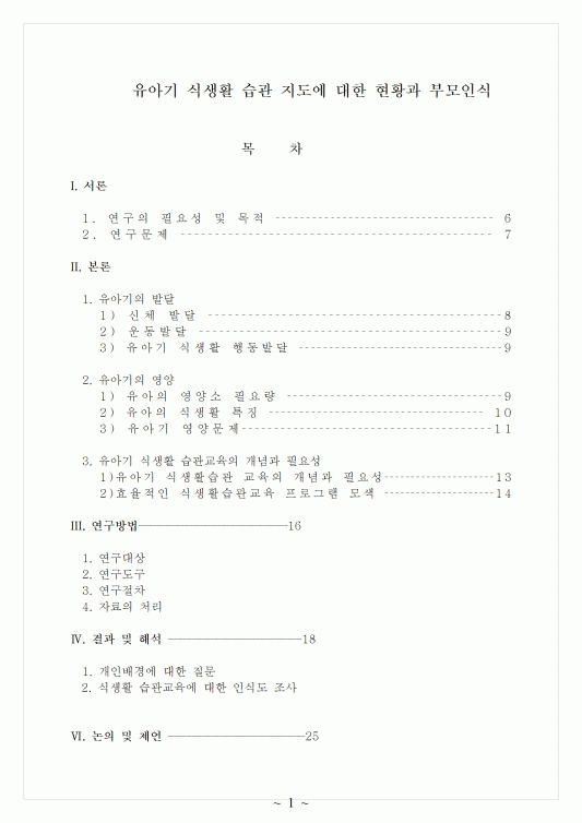 [유아교육과]유아기 식생활 습관 지도