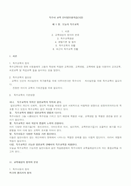 [유아교육과]특수아 교육 14강 총정리