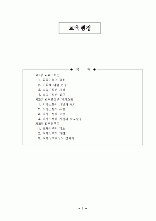 [교육행정]교육기획, 교육행정, 교육정책론,(+자문회 보강)에 대한 깔끔한 정리