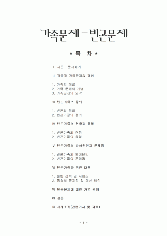 [사회문제] 가족과 가족문제-빈곤문제