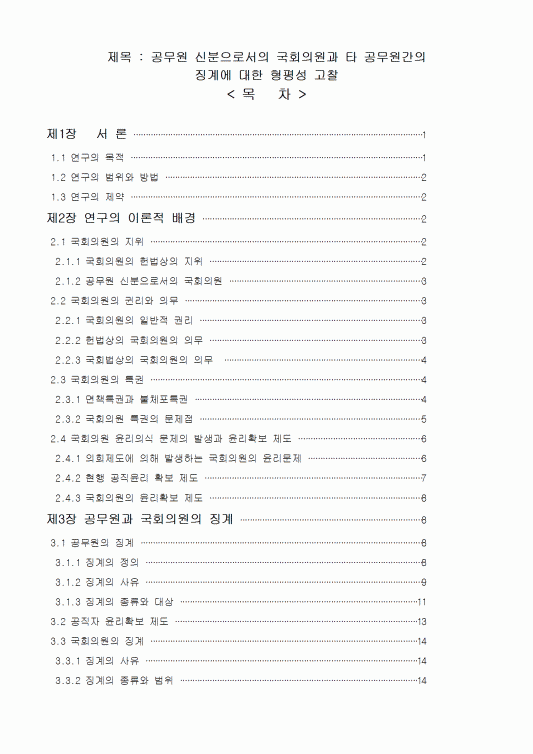 [법학과]우수논문-공무원의 타 공무원 징계에 대한 형평성 고찰