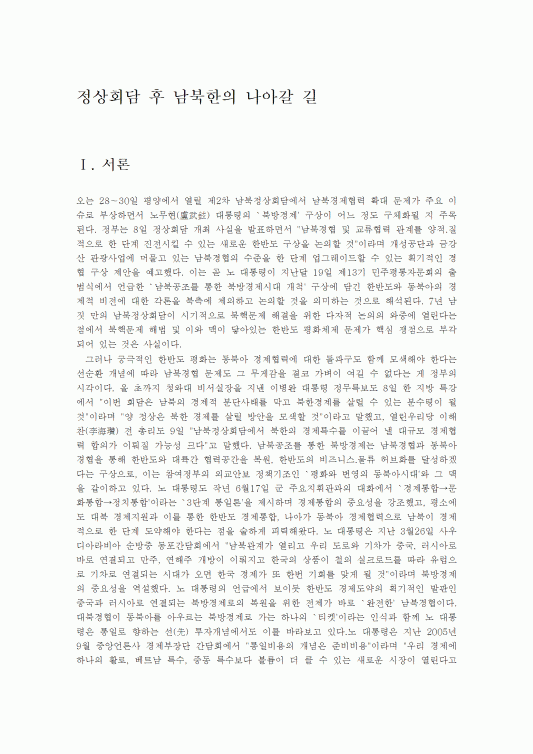 정상회담 후 남북한의 나아갈 길