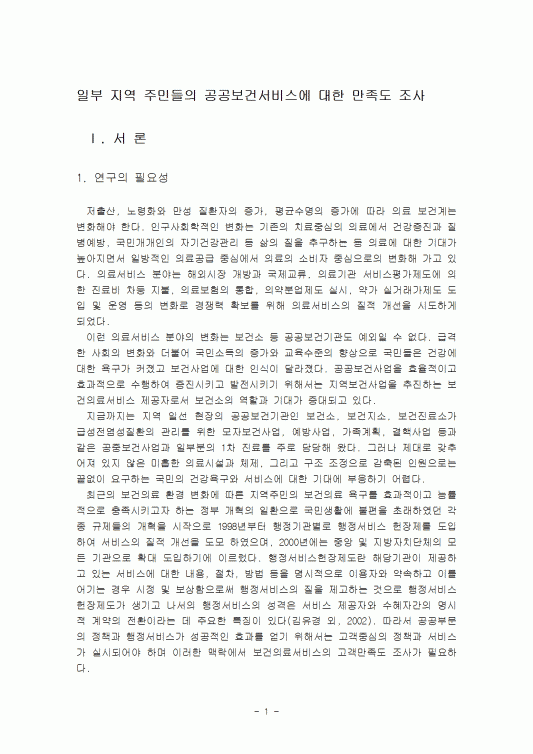 [행정보건학과]일부 지역 주민들의 공공보건서비스에 대한 만족도 조사