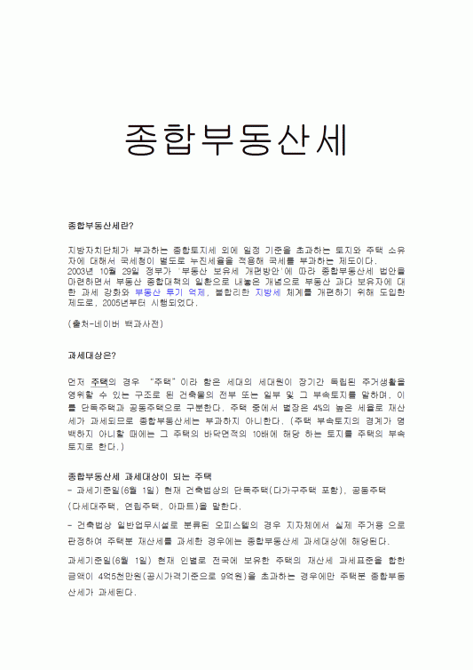 [분석/조사] 종합부동산세