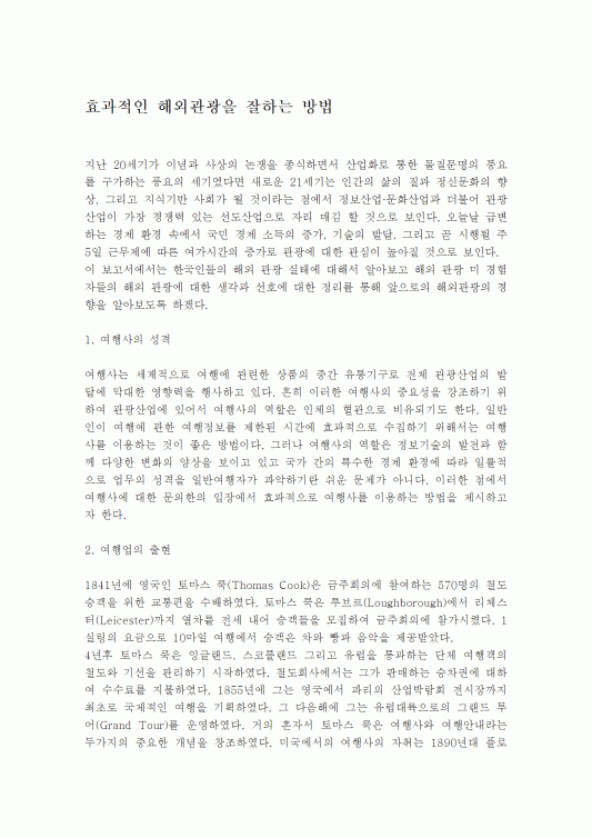 효과적인 해외관광을 잘하는 방법fp.