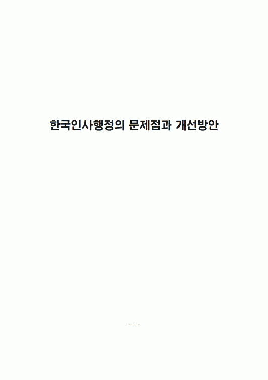 한국 인사행정의 문제점과 개선방안(선진국과 비교검토)