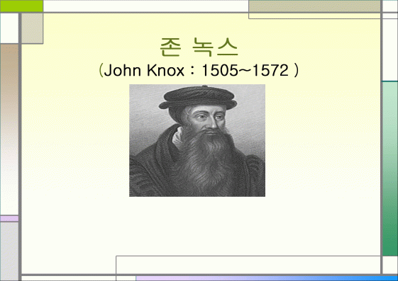 존 녹스(John Knox : 1505~1572 )