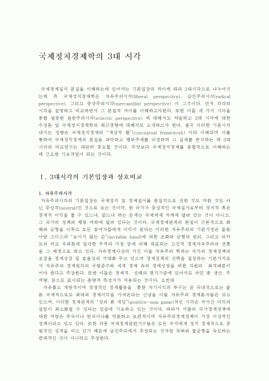 국제정치경제학의 3대속성