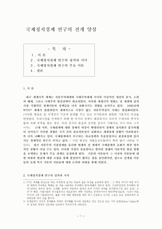 국제정치경제 연구의 전개 양상f.